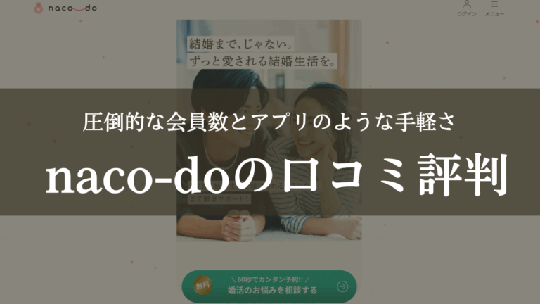 naco-do（ナコード）の評判を深掘り！口コミから分かるメリット・デメリット | オタク婚活の教科書